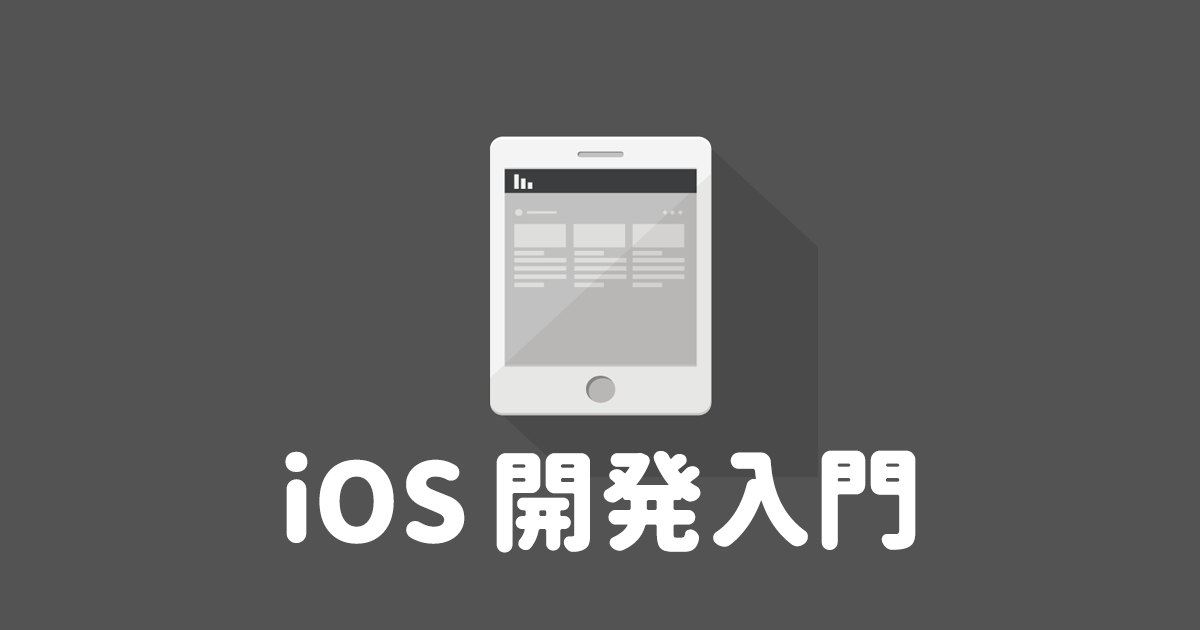 Xcode で Ios アプリを App Store Connect にアップロードする方法 Ios アプリ Testflight 配布の方法 Ios アプリの開発環境 Ios